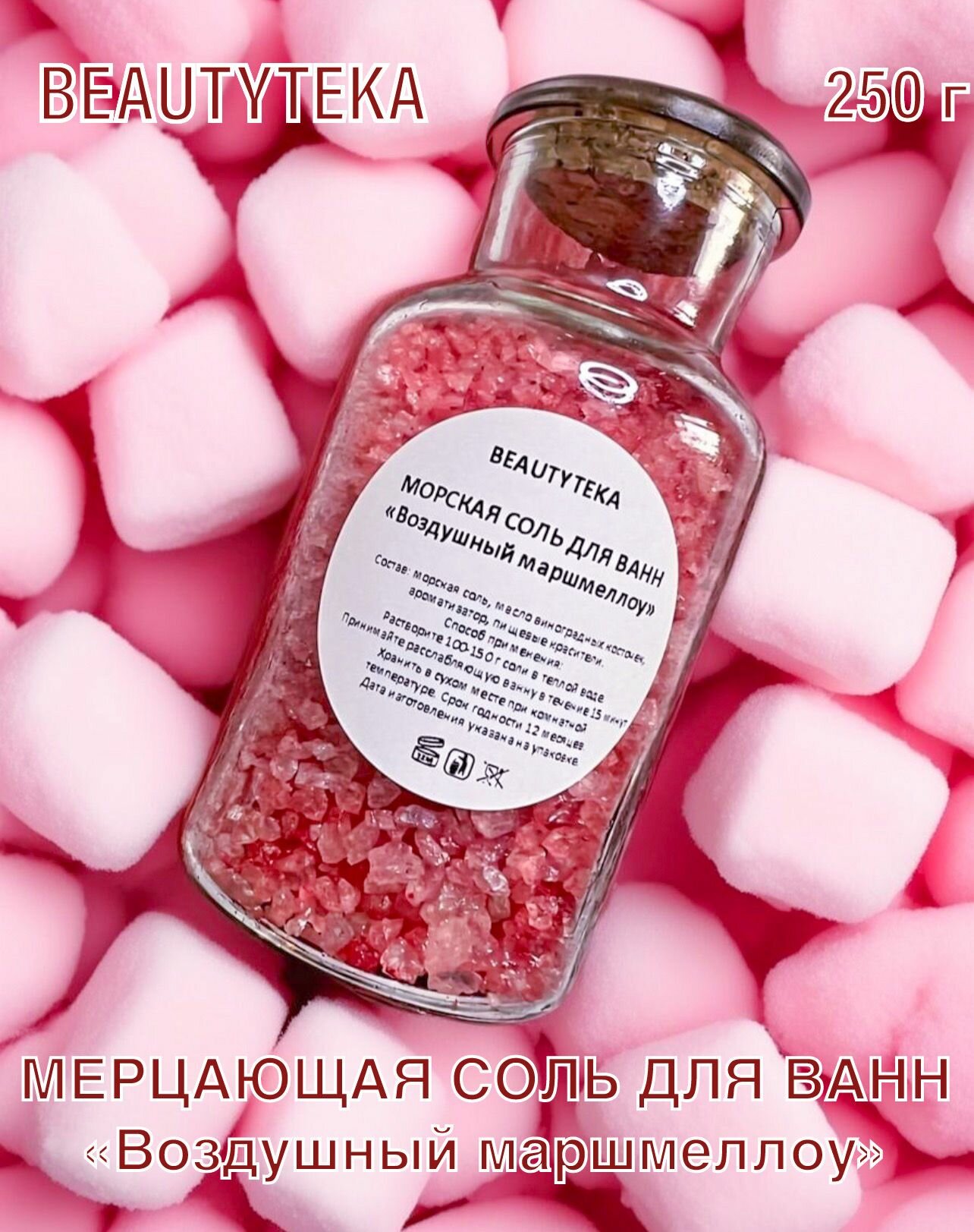 Мерцающая соль для ванн Воздушный маршмеллоу с шиммером, 250 г, BeautyTeka