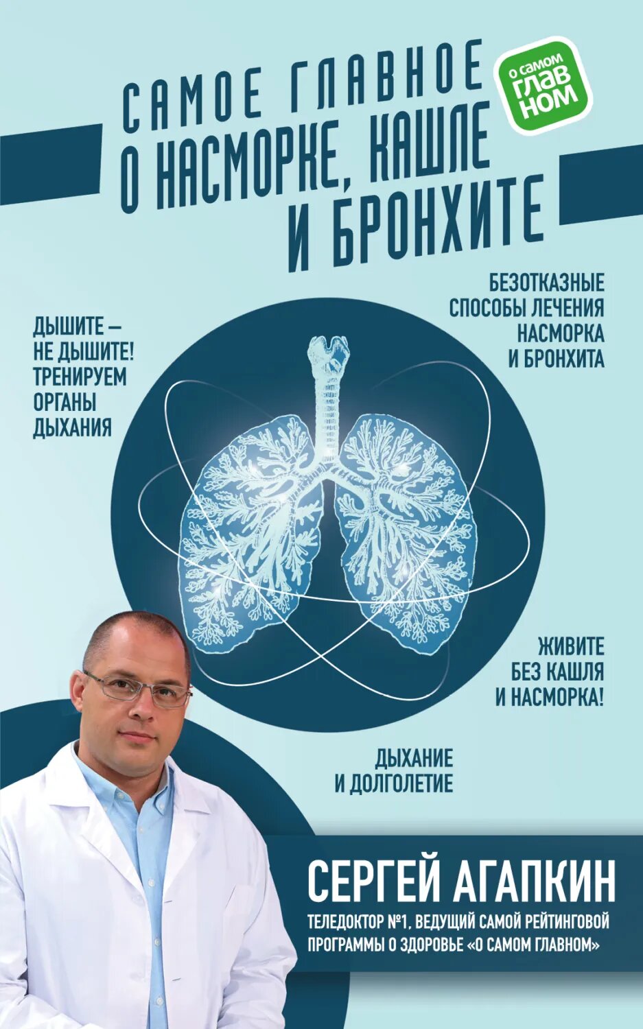 Самое главное о насморке, кашле и бронхите [Цифровая книга]