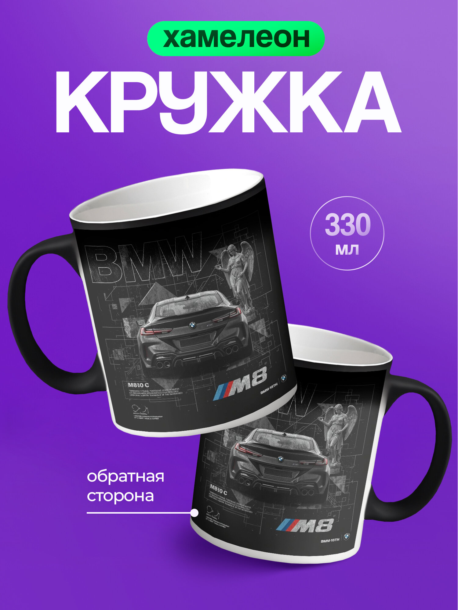 Кружка хамелеон PNP NARD, 330 мл, с цветным принтом BMW , БМВ М8