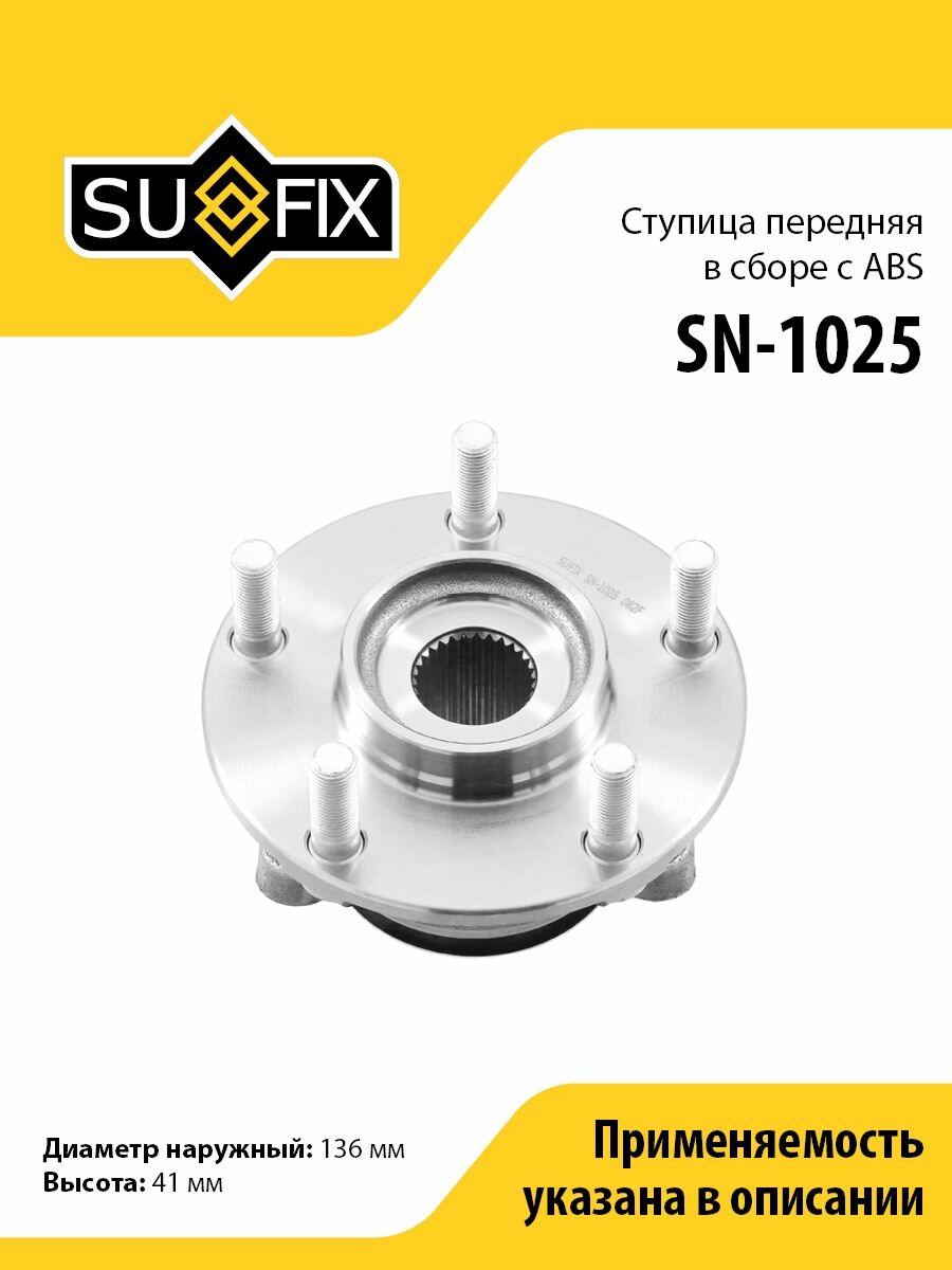 Ступица передняя в сборе с ABS SUFIX SN-1025