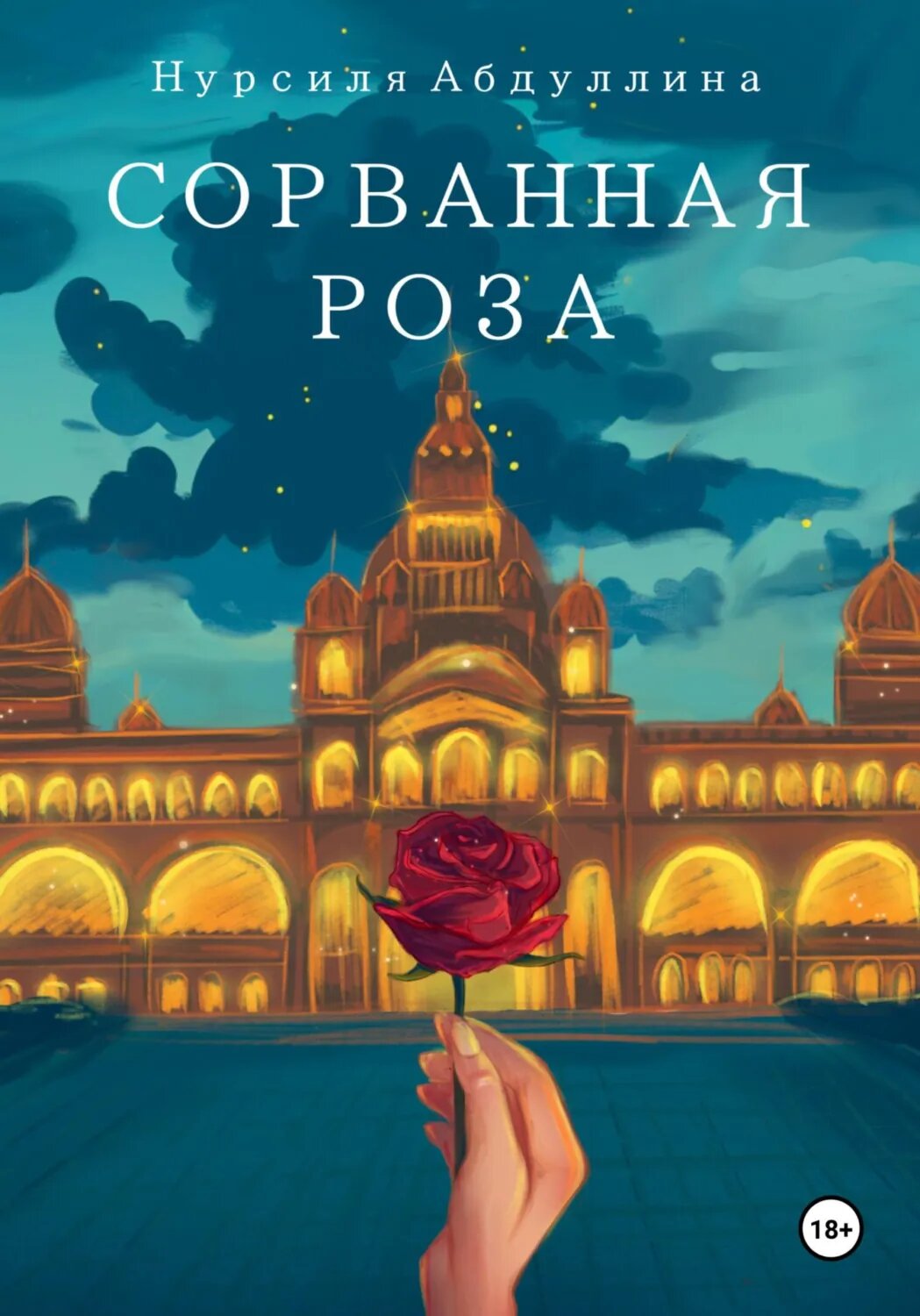 Сорванная роза [Цифровая книга]