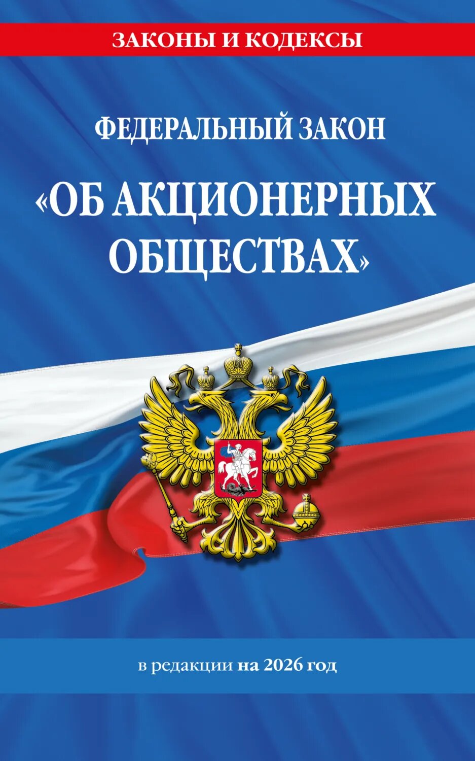 Федеральный закон «Об акционерных обществах». В редакции на 2026 год / ФЗ №208-ФЗ [Цифровая книга]