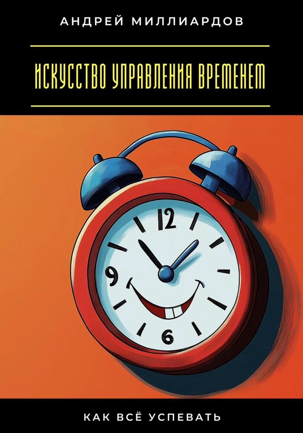 Искусство управления временем. Как всё успевать [Цифровая книга]