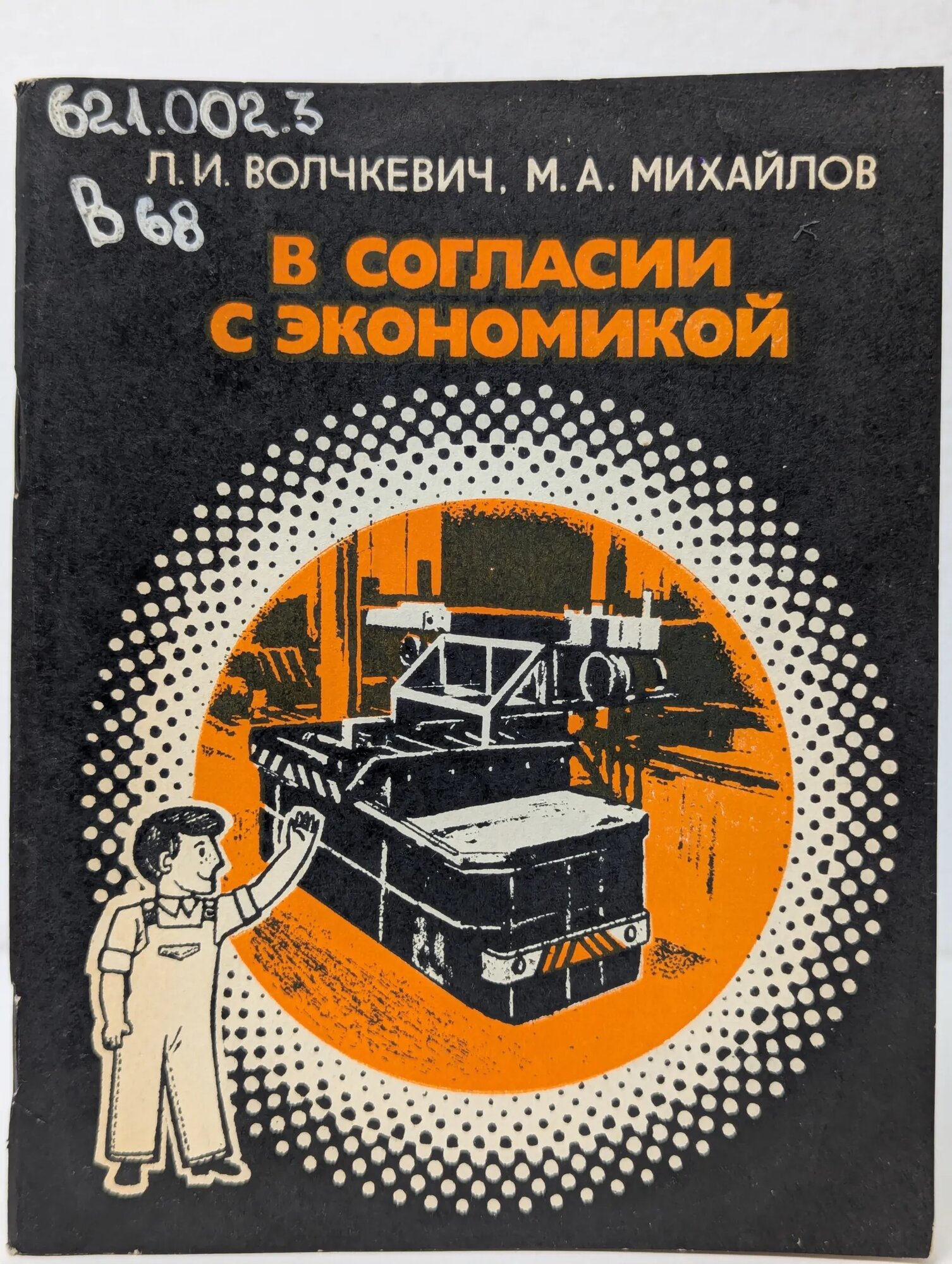 В согласии с экономикой Волчкевич Леонид Иванович, Михайлов М. А. 1987