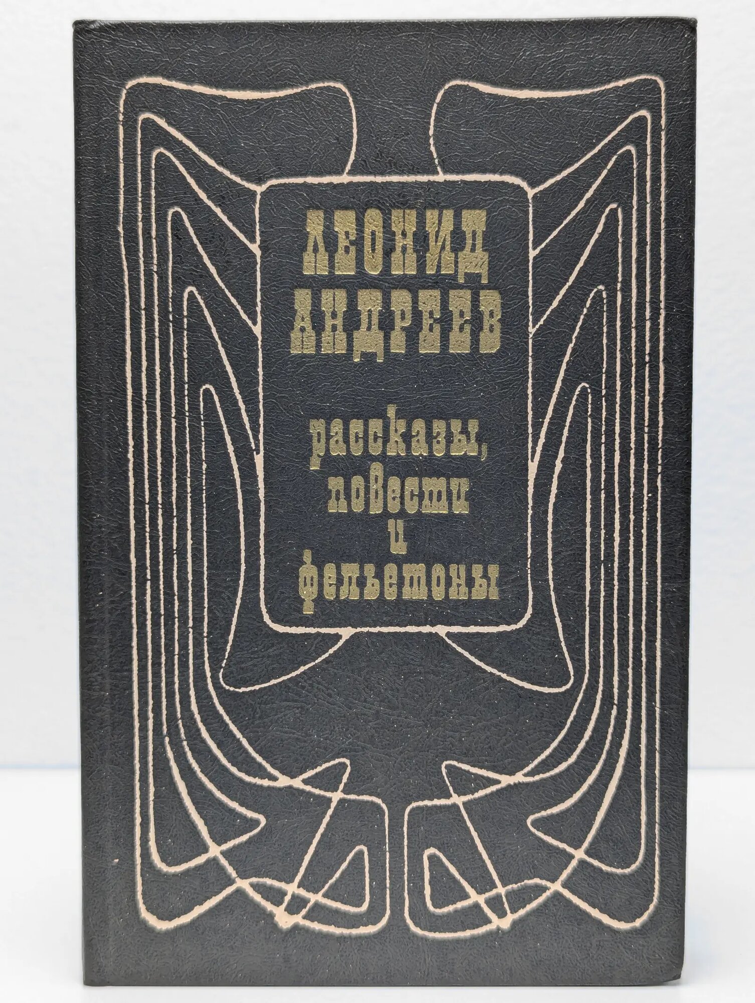 Леонид Андреев. Рассказы, повести и фельетоны Андреев Леонид Николаевич 1983
