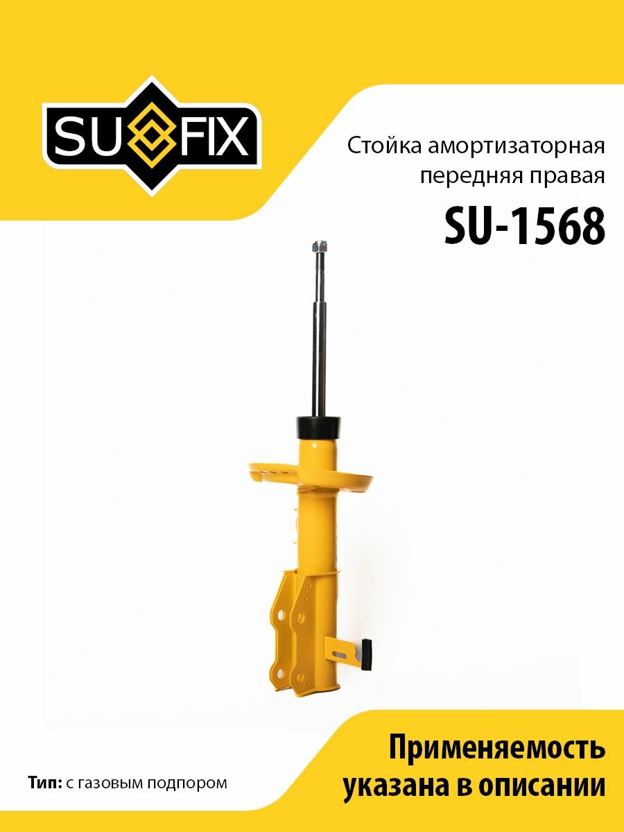 Стойка амортизаторная передняя R SUFIX SU-1568