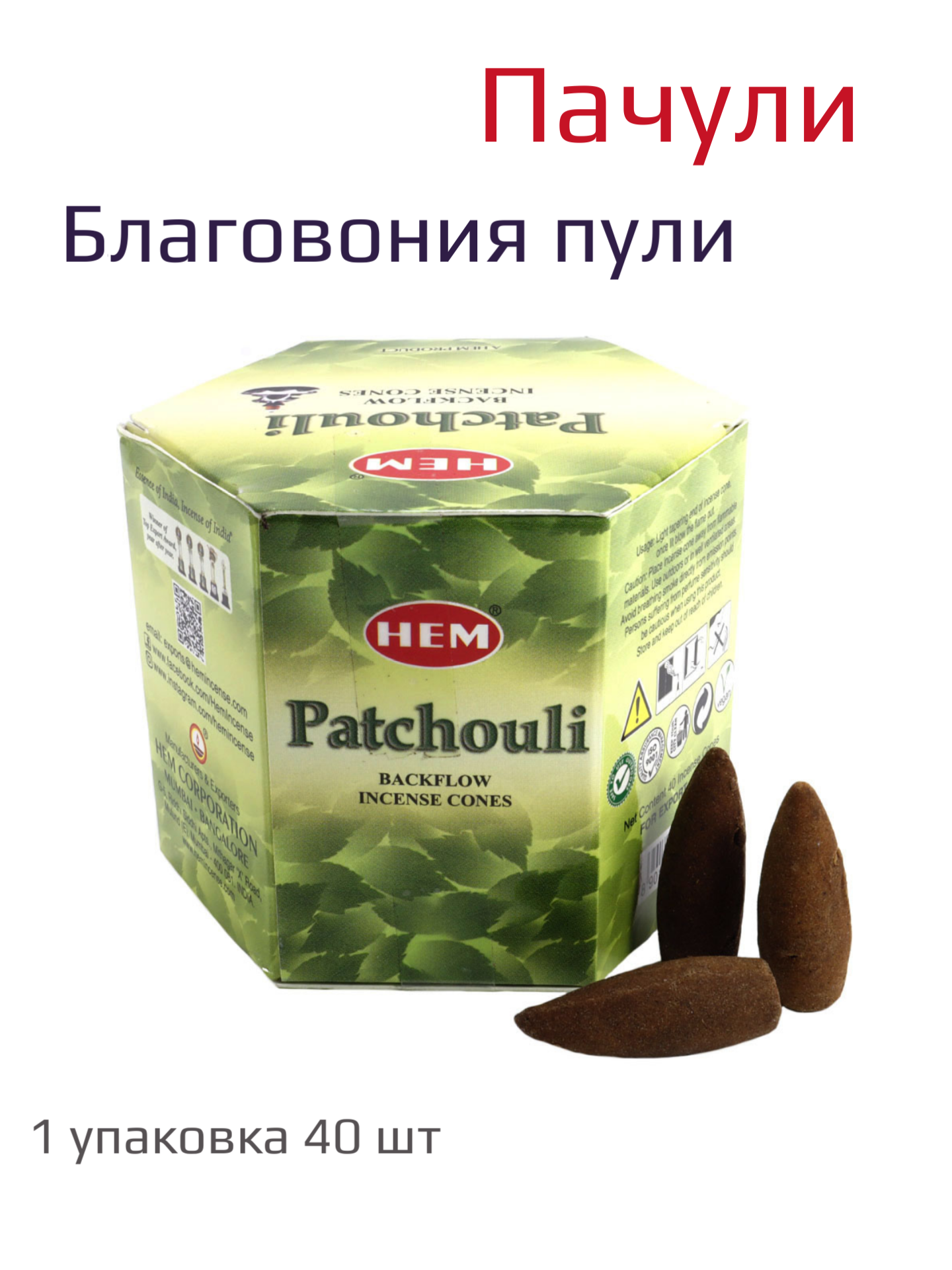 Благовония Hem, "Стелющийся дым Пачули", 40 конусов, аромат Пачули
