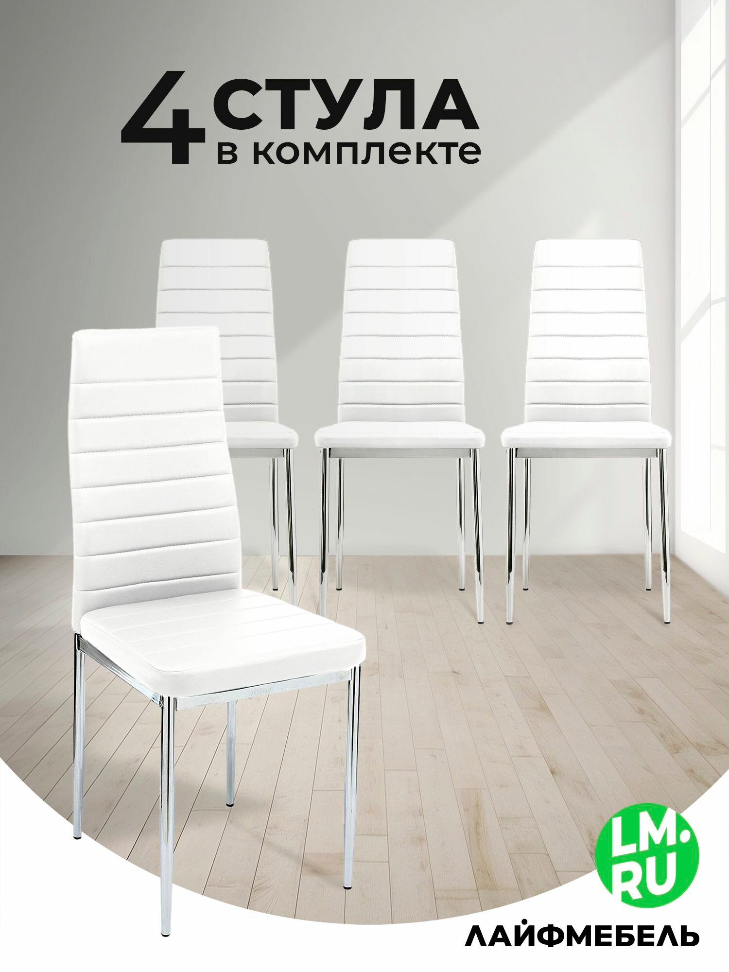 Стулья для кухни комплект 4 шт Лайфмебель DC2-011