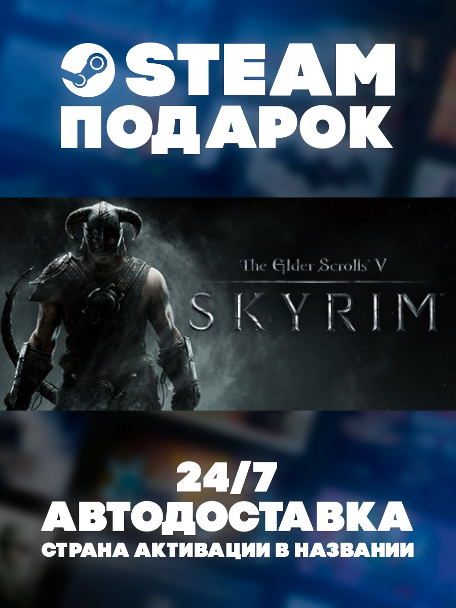 Игра The Elder Scrolls V: Skyrim Подарок для Аккаунта Steam PC (ПК) | Страна Активации: Россия | Автовыдача 24/7