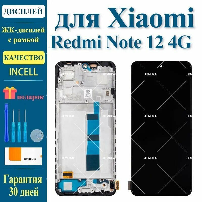 Дисплей для Xiaomi Redmi Note 12 4G с тачскрином и рамкой черный - (INCELL)