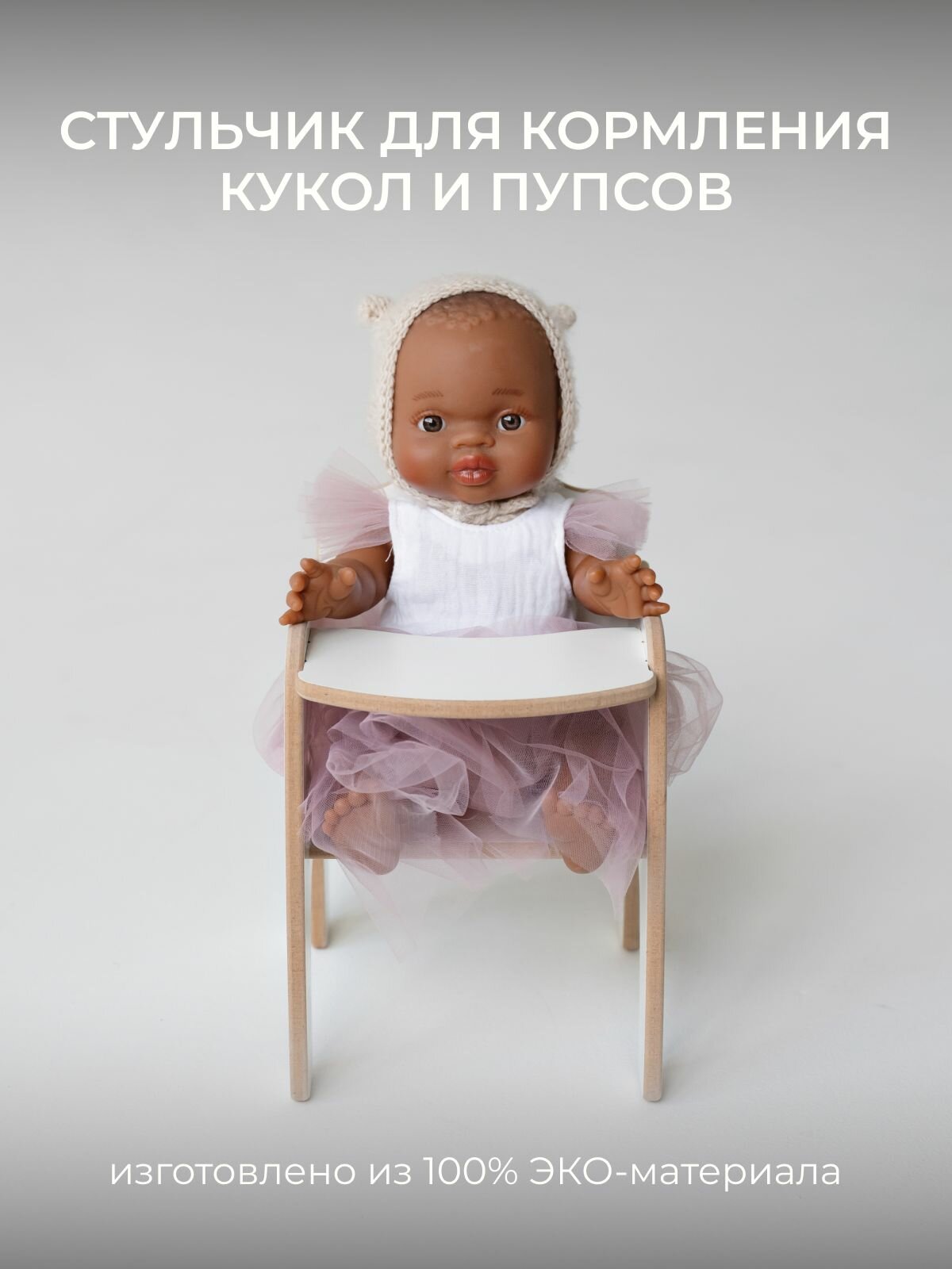 Стульчик для кормления кукол и пупсов до 35 см, деревянный, белый, мебель для кукол