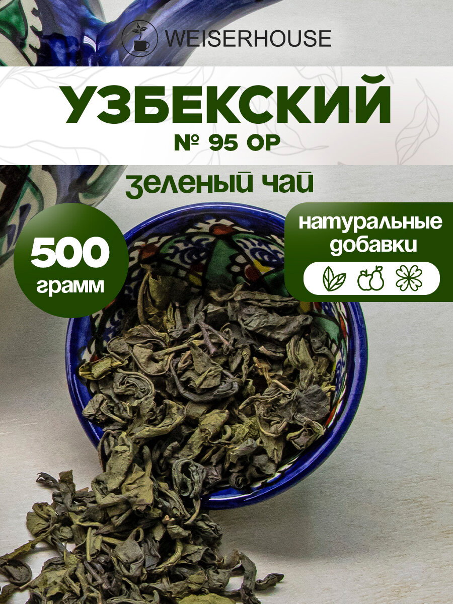 Зеленый чай WEISERHOUSE "Узбекский №95", листовой, ферментированный, 500г