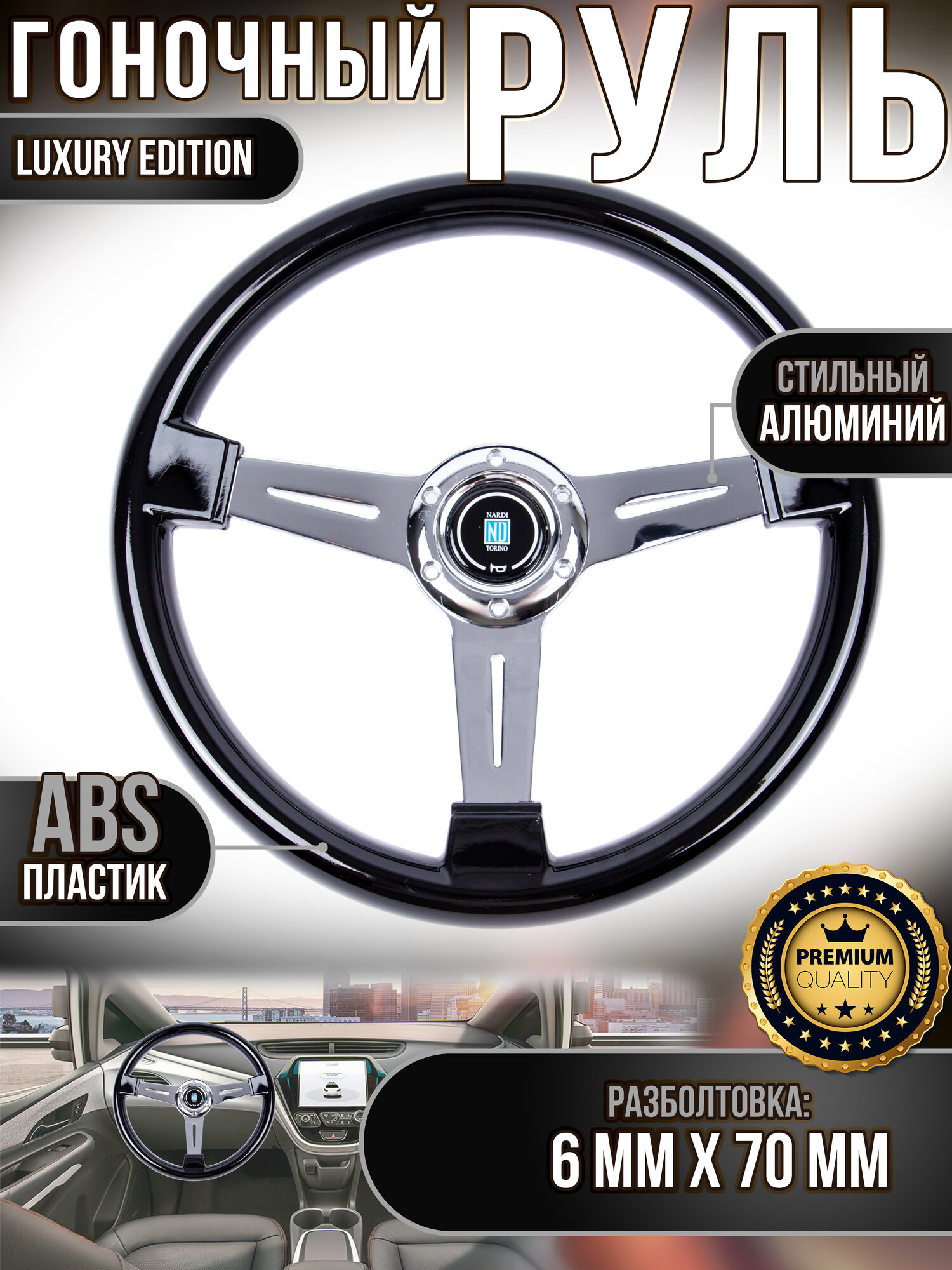 Универсальный руль nardi ABS chrome black 340 мм