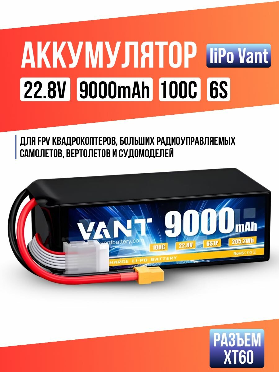 Аккумулятор LiPo Vant, 9000 мАч, для квадрокоптеров / батарея lipo 6S