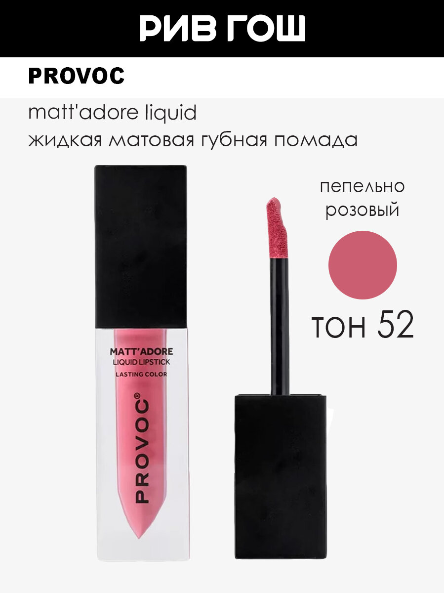 PROVOC Помада для губ жидкая Mattadore Liquid Lipstick матовая, 4,5 г, 52 Roman