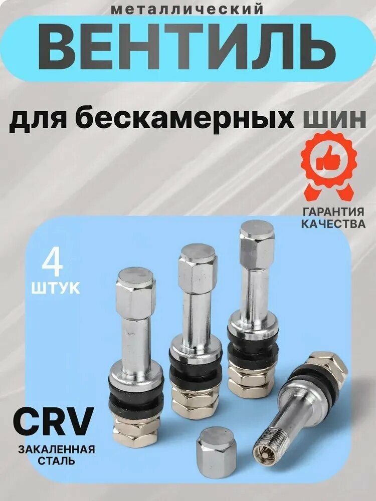 Вентиль для бескамерных шин, 4 шт.