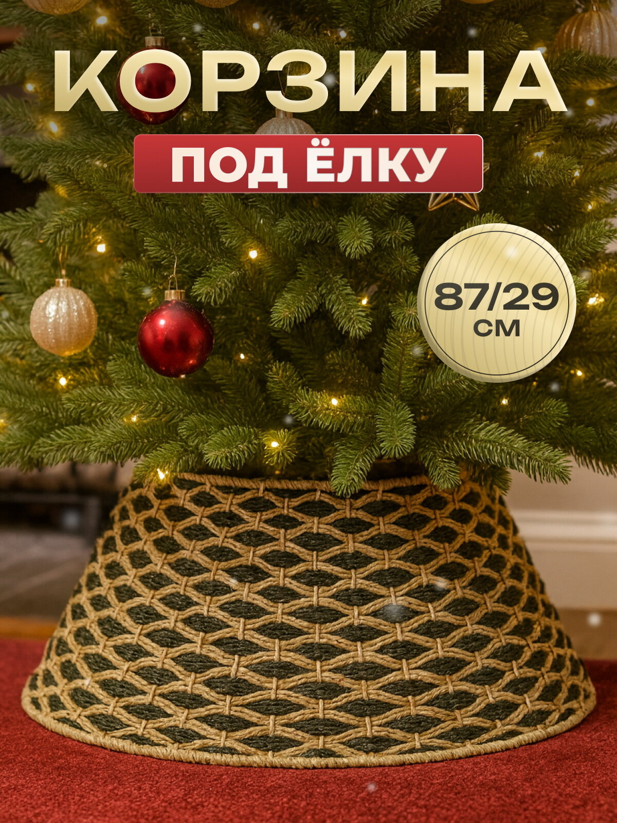 Плетеная корзина для елки Black Jute - Artisan Weave 87*29 см, складная, Christmas Deluxe, 14422