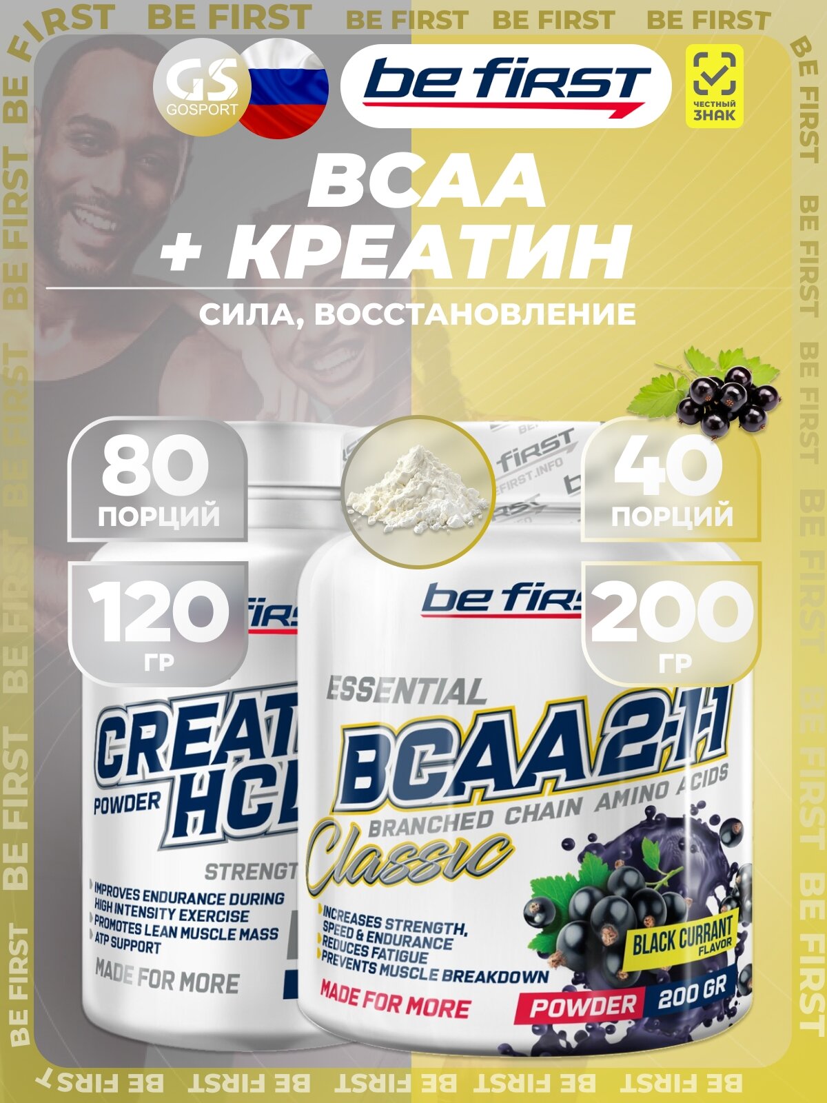 Креатин моногидрат Be First Creatine HCL Powder + BCAA Classic Powder 2:1:1