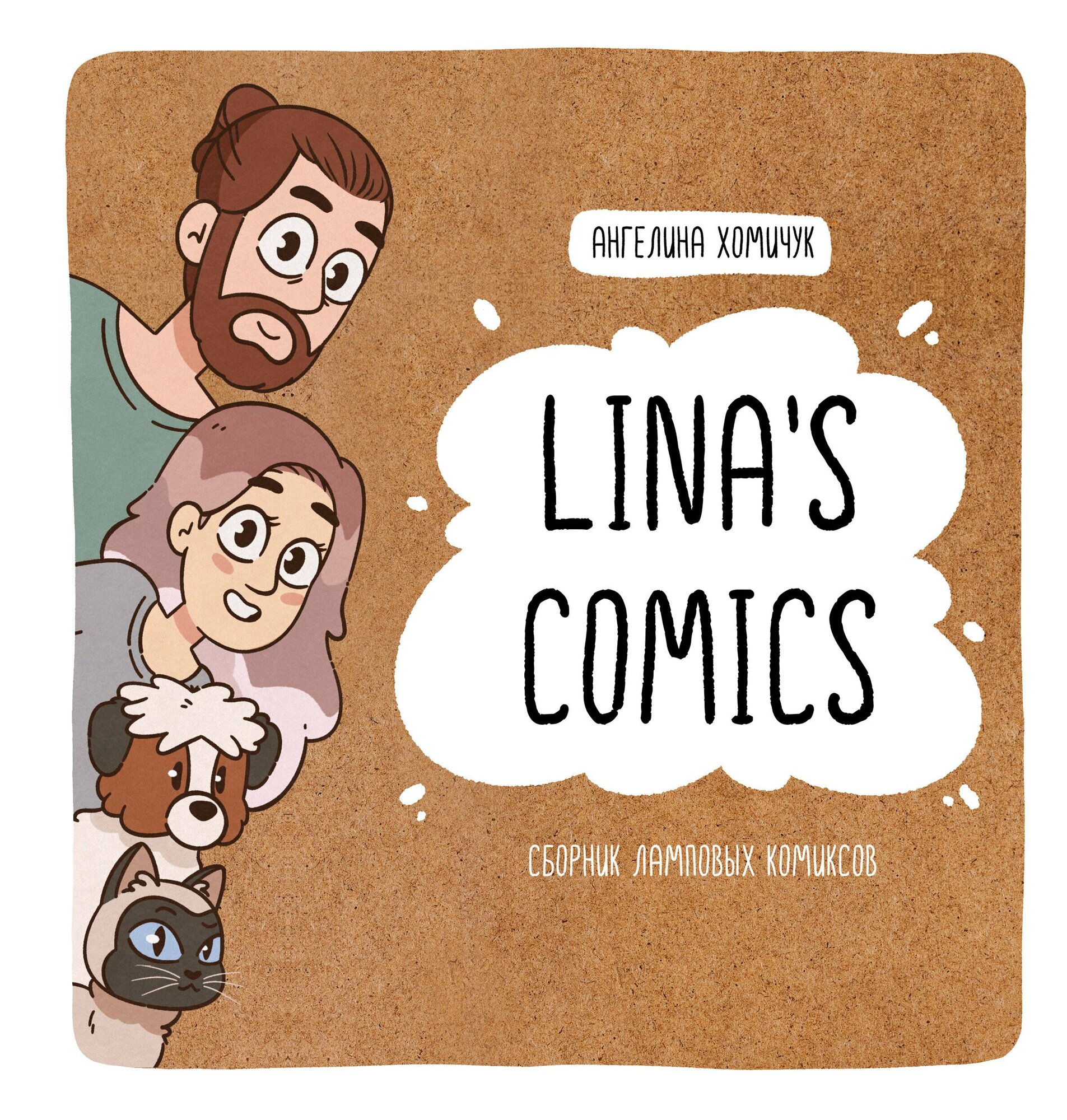 Книга: "Lina's Comics. Сборник ламповых комиксов" от Хомичук А, русский язык, Комиксы, графические романы