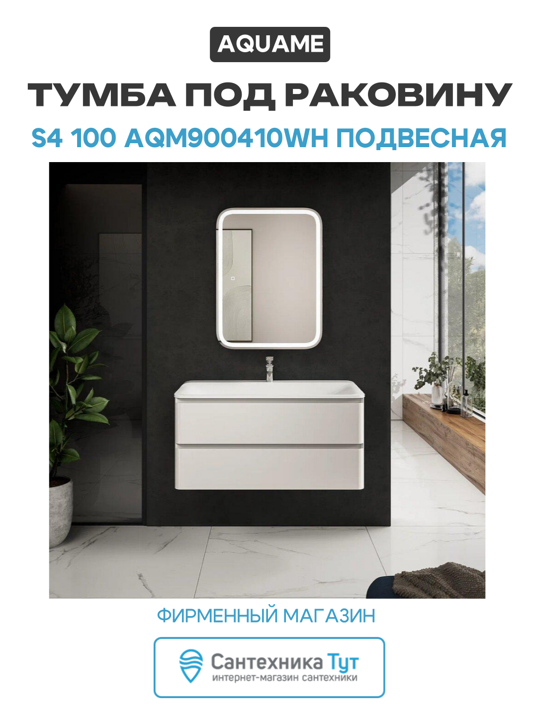 Тумба под раковину AQUAme S4 100 AQM900410WH подвесная цвет Белый глянцевый