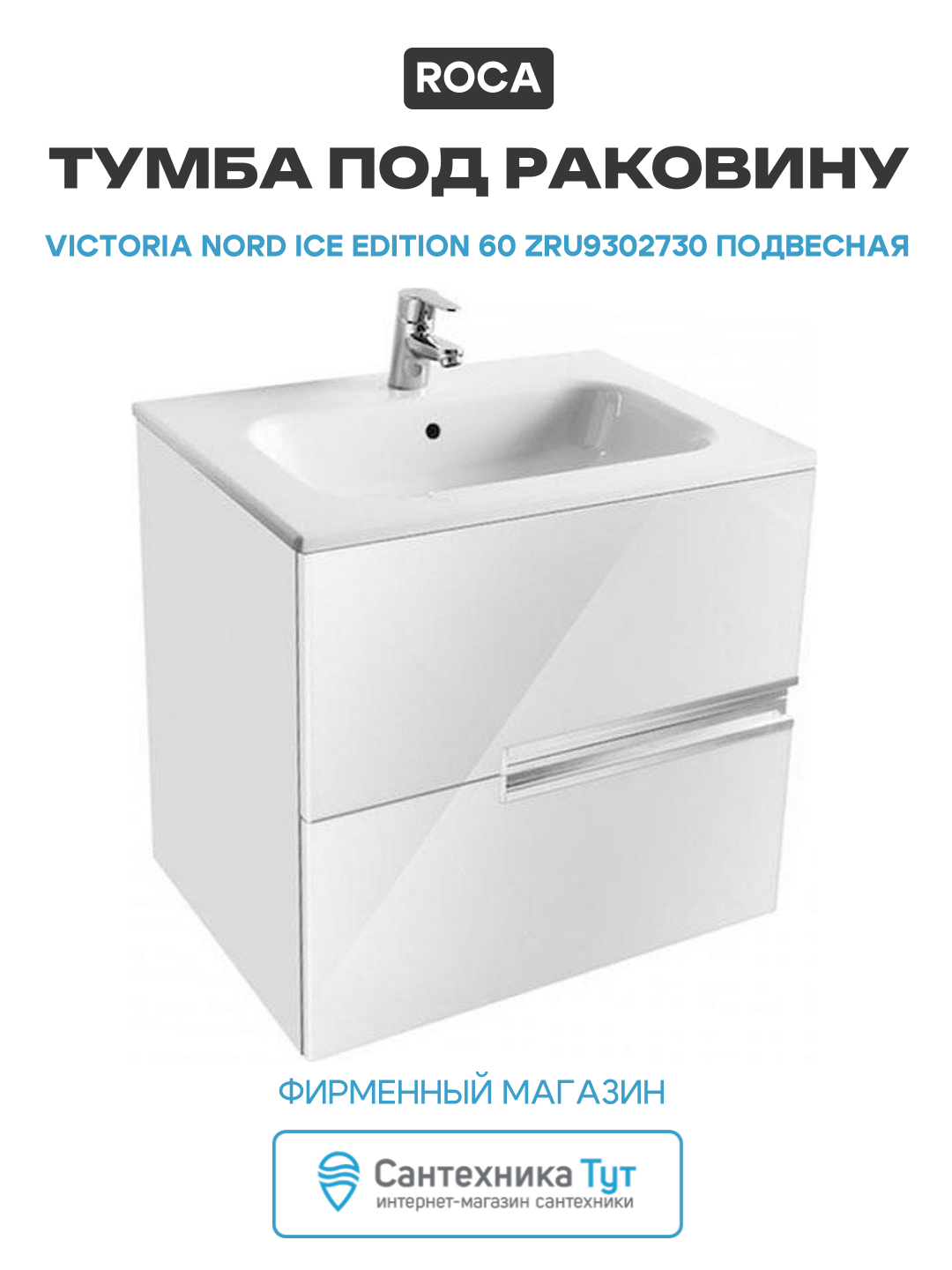 Тумба под раковину Roca Victoria Nord Ice Edition 60 ZRU9302730 подвесная Белая МДФ / ЛДСП белый с ящиками