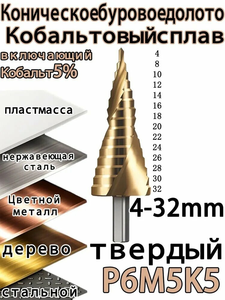 Сверло ступенчатое кобальтовое конусное по металлу 4-32 Р6М5К5