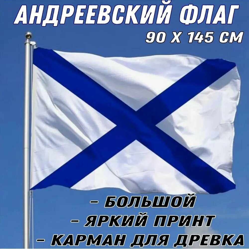 Андреевский Флаг, 90х145 см, полиэстер