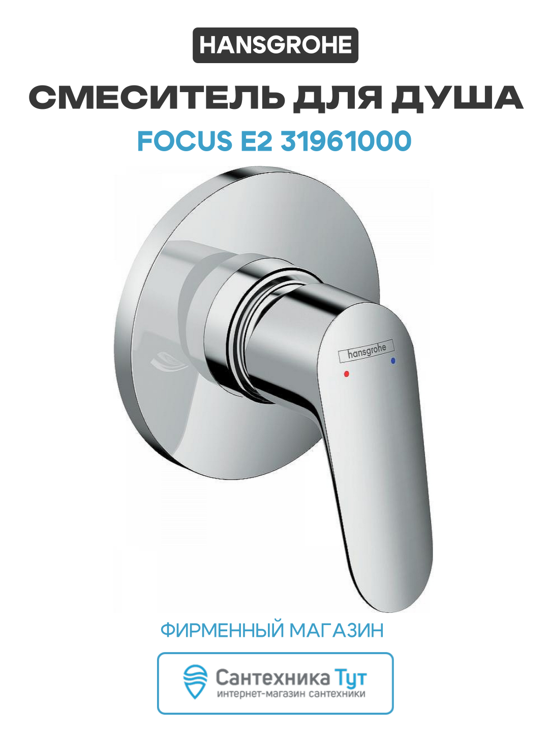 Смеситель для душа Hansgrohe Focus E2 31961000 Хром латунь встраиваемый Германия