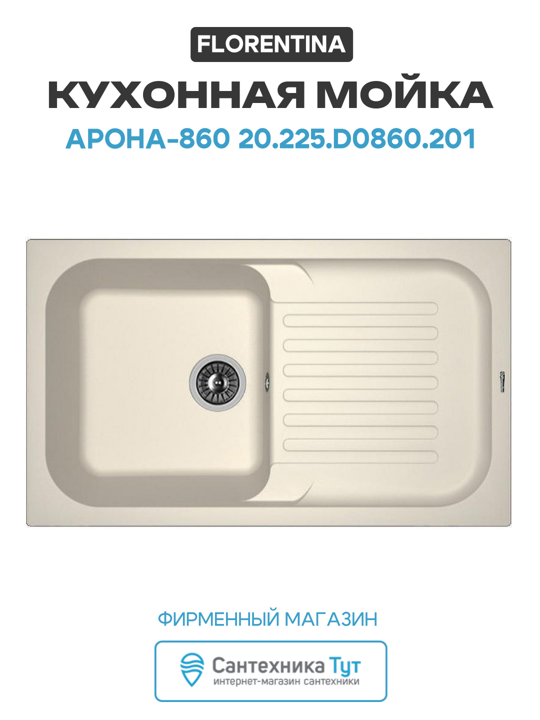 Кухонная мойка Florentina Арона-860 20.225. D0860.201 Жасмин Прямоугольная Встраиваемый сверху