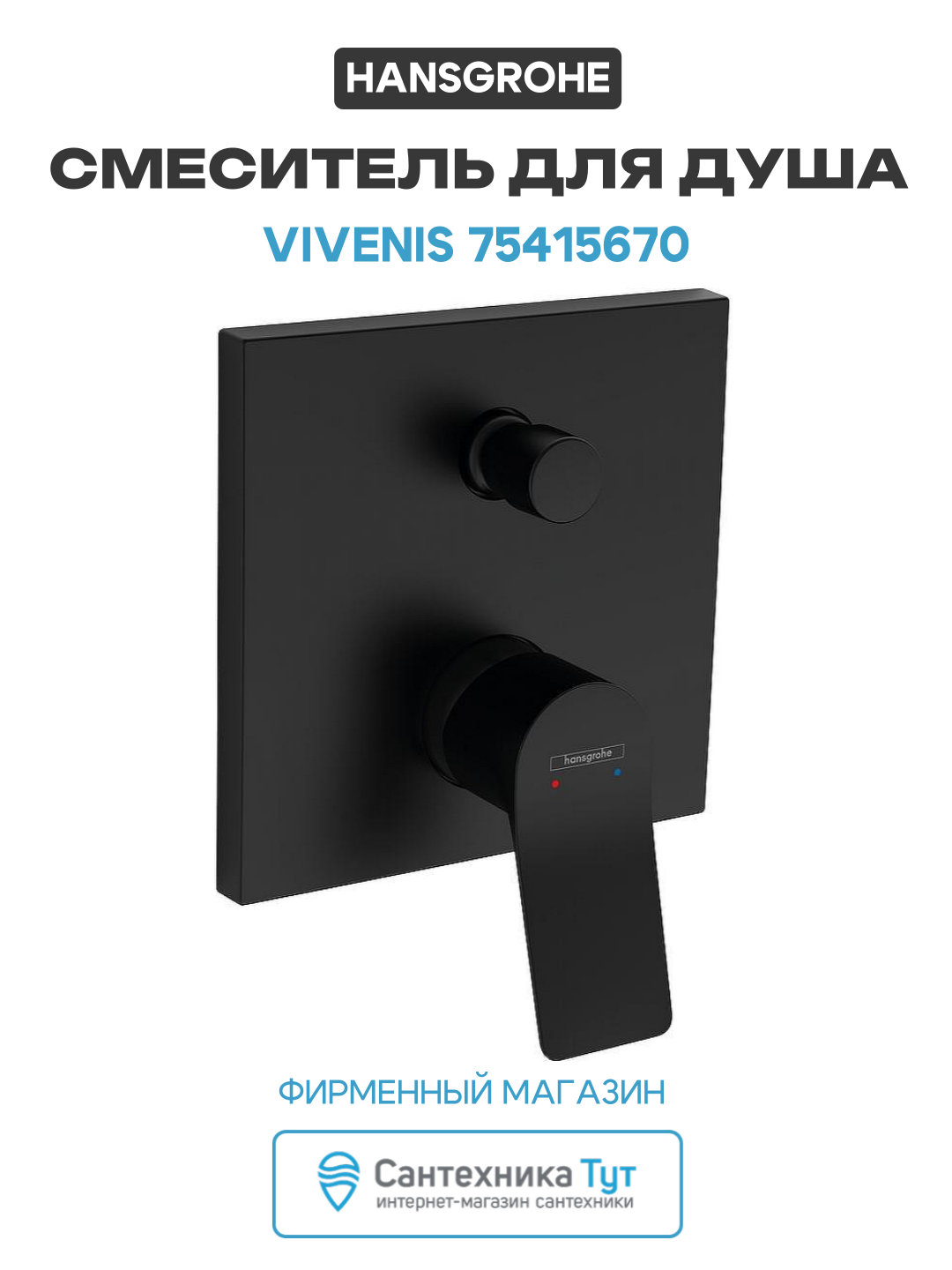 Смеситель для душа Hansgrohe Vivenis 75415670 Черный матовый латунь встраиваемый Германия