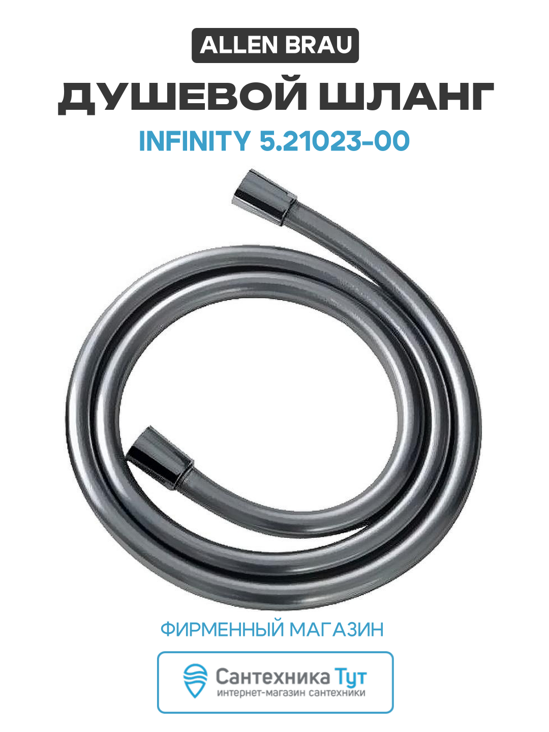 Душевой шланг Allen Brau Infinity 5.21023-00 Хром, современный стиль
