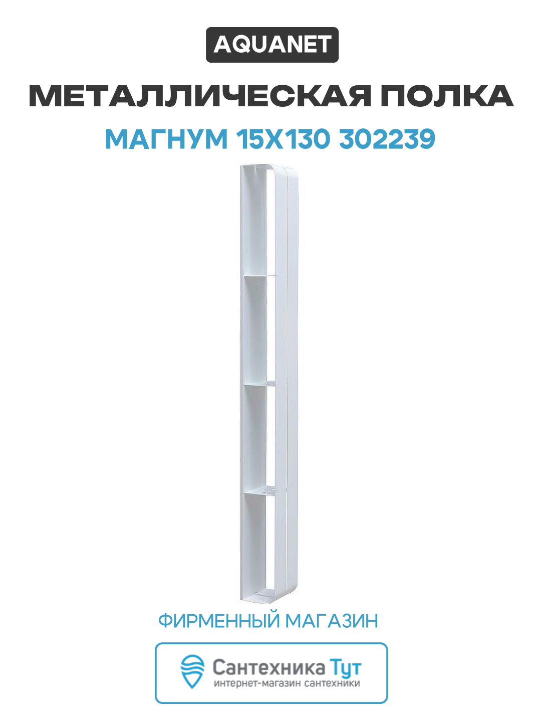 Металлическая полка Aquanet Магнум 15х130 302239 Белая матовая нержавеющая сталь на стену