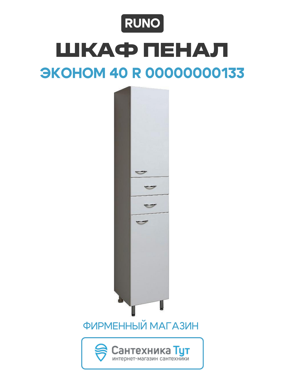 Шкаф пенал Runo Эконом 40 R 00000000133 Белый МДФ / ЛДСП белый с дверками, с ящиками