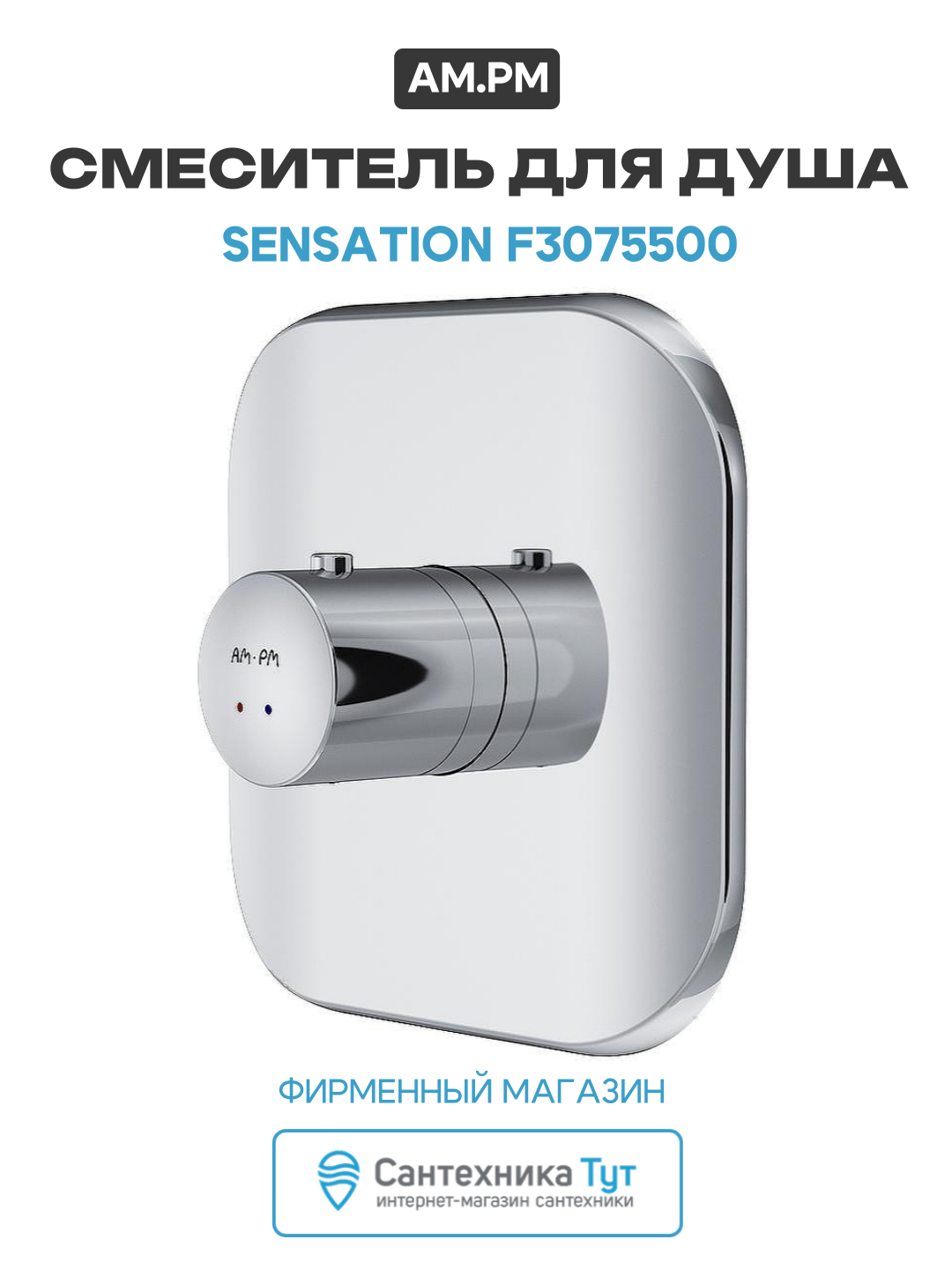 Смеситель для душа AM.PM Sensation F3075500 Хром латунь встраиваемый