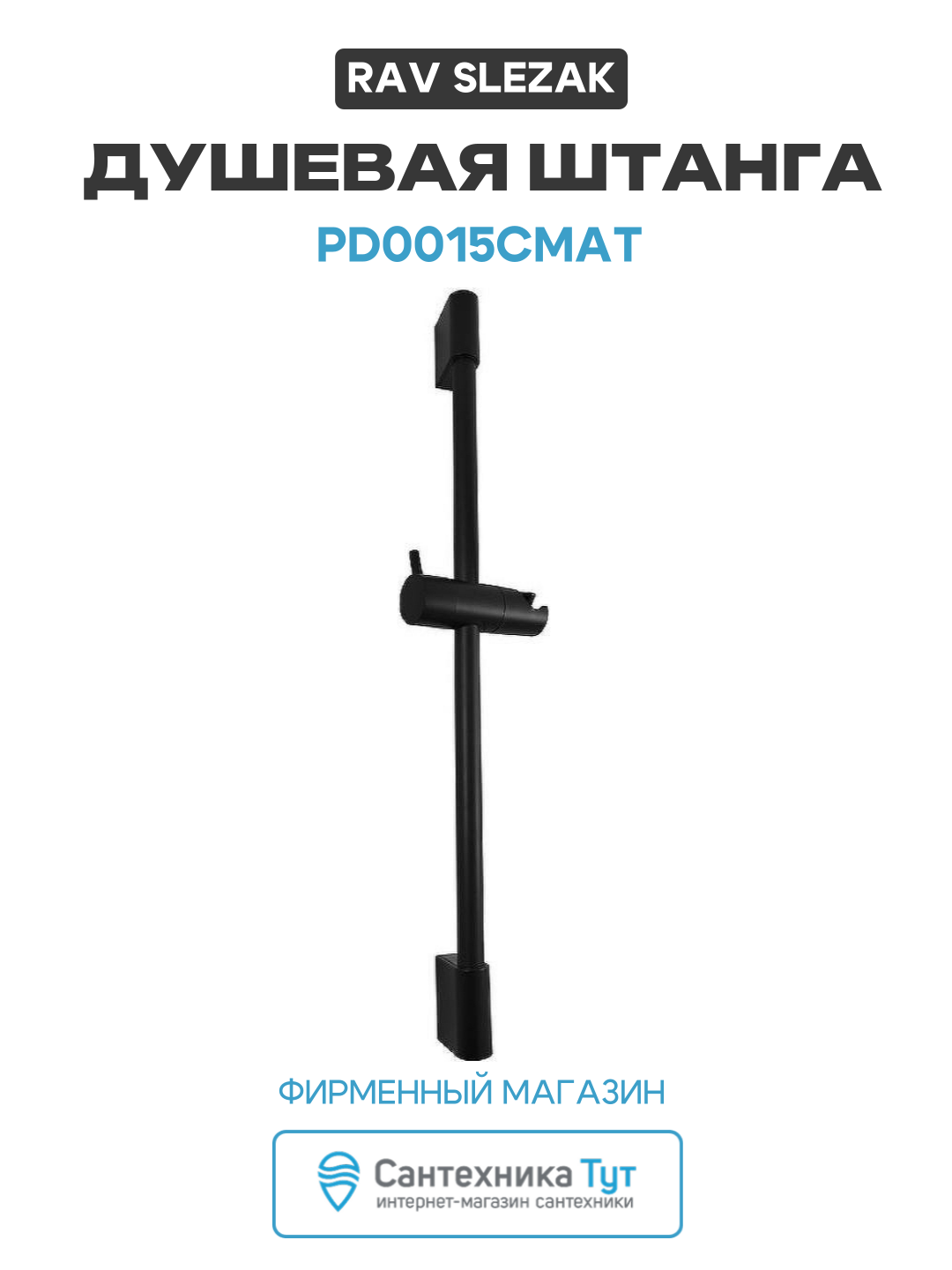 Душевая штанга Rav Slezak PD0015CMAT Черная матовая латунь на стену