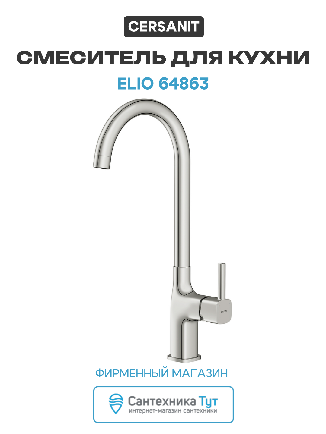 Смеситель для кухни Cersanit Elio 64863 хром, рычажный, латунь