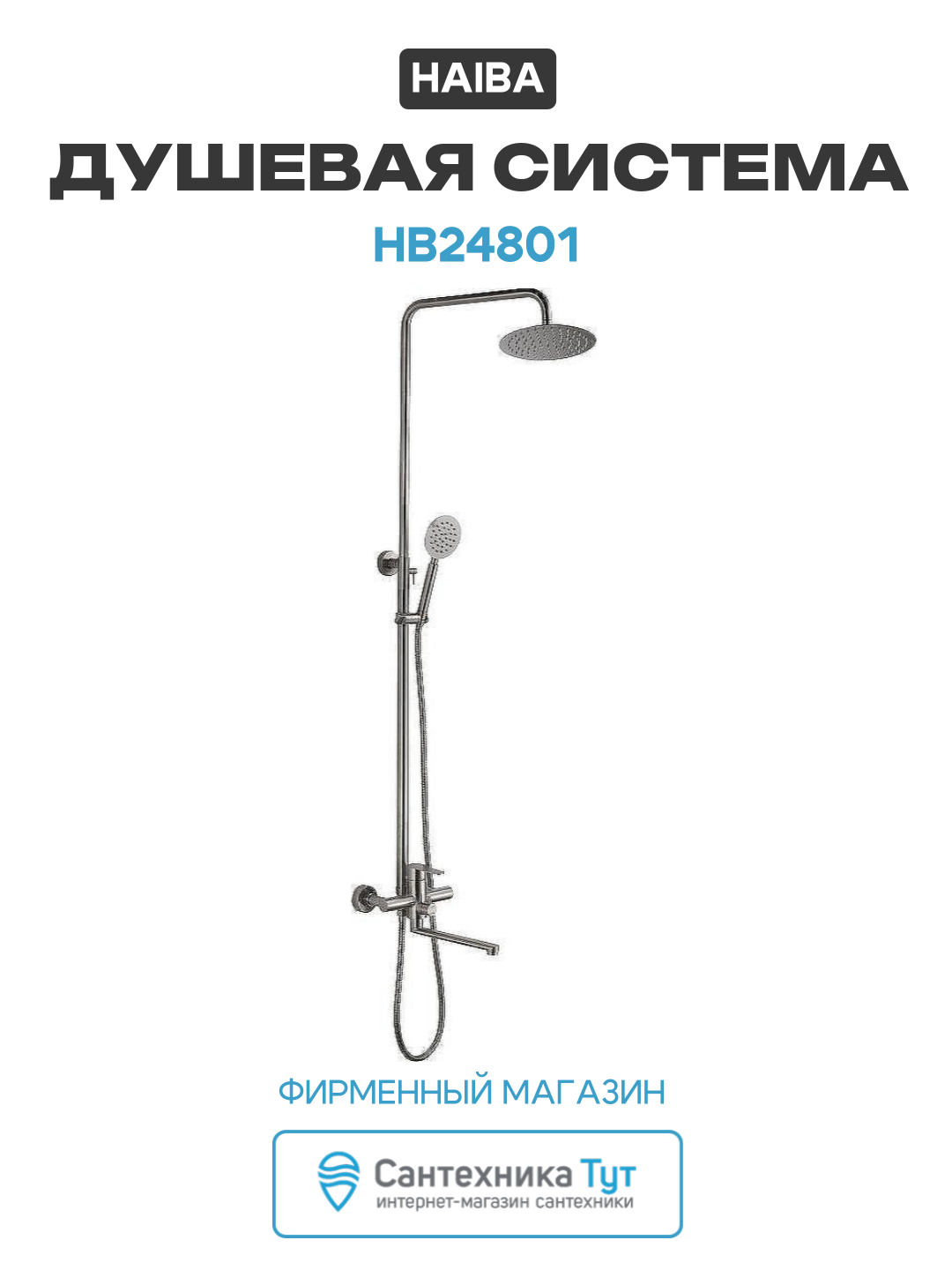Душевая система Haiba HB24801 Нержавеющая сталь нержавеющая сталь на стену с изливом со смесителем