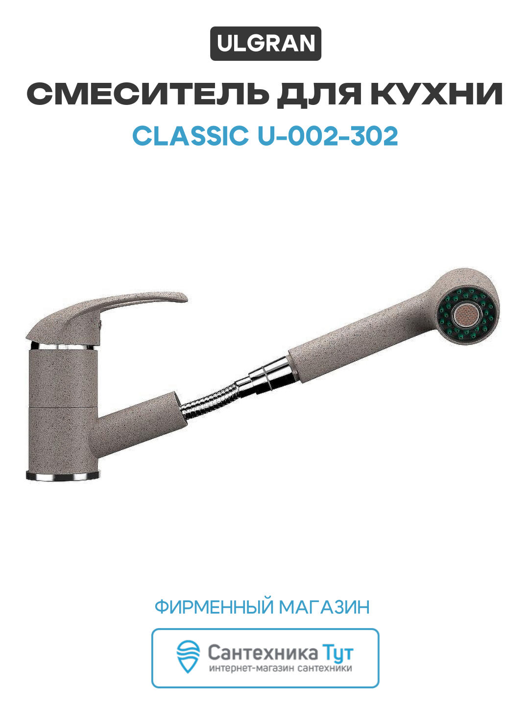 Смеситель для кухни Ulgran Classic U-002-302 песочный, с выдвижным изливом, рычажный, латунь