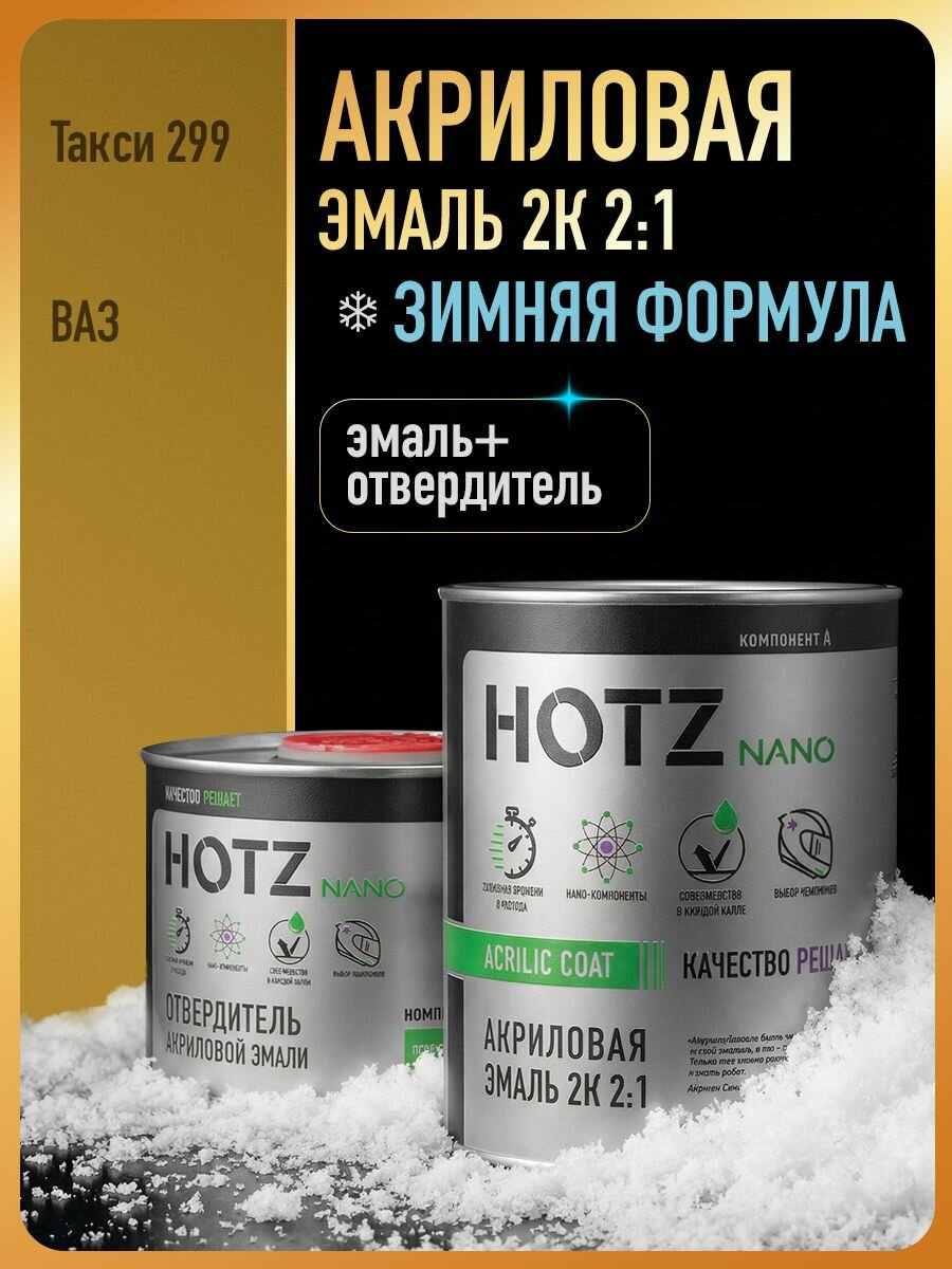 Акриловая краска автомобильная 2К 4:1, Такси 299, Комплект (эмаль: 1000 мл + отвердитель: 500 мл), HOTZ