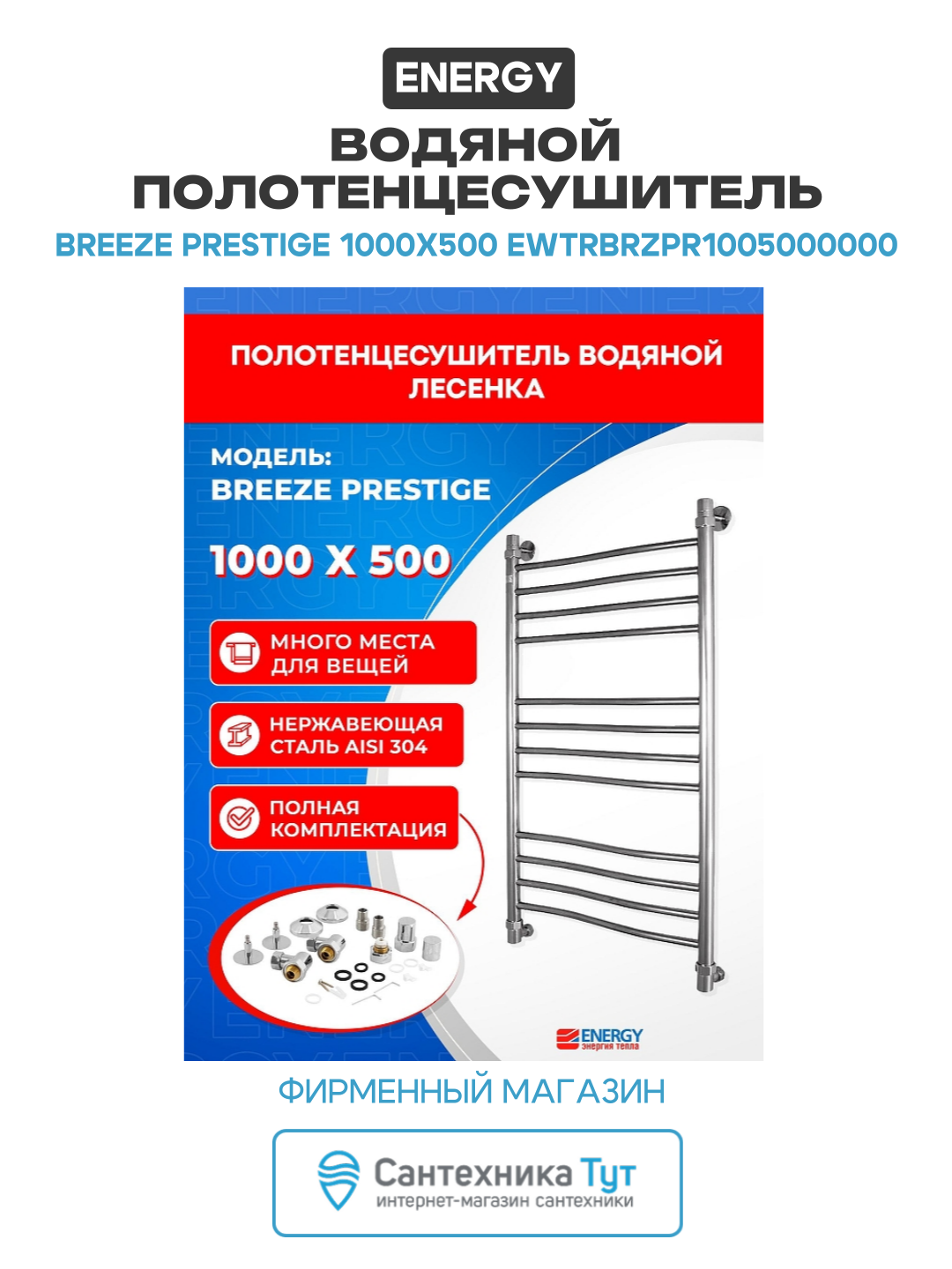 Водяной полотенцесушитель Energy Breeze Prestige 1000х500 EWTRBRZPR1005000000 цвет Хром