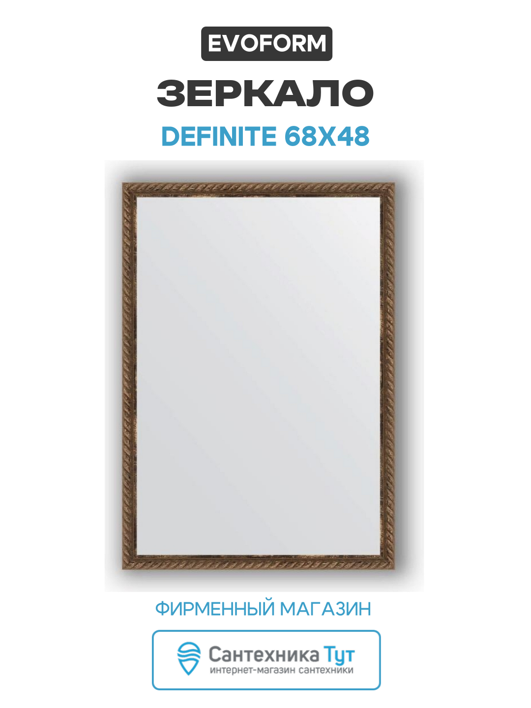 Зеркало Evoform Definite 68х48 Витая бронза стекло бронза, современный стиль