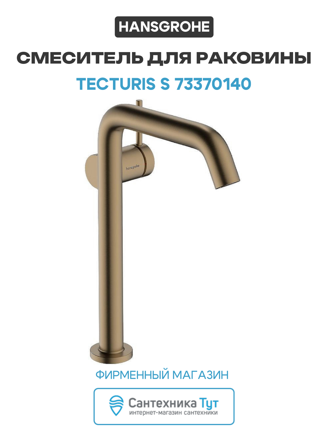 Смеситель для раковины Hansgrohe Tecturis S 73370140 Шлифованная бронза латунь Германия