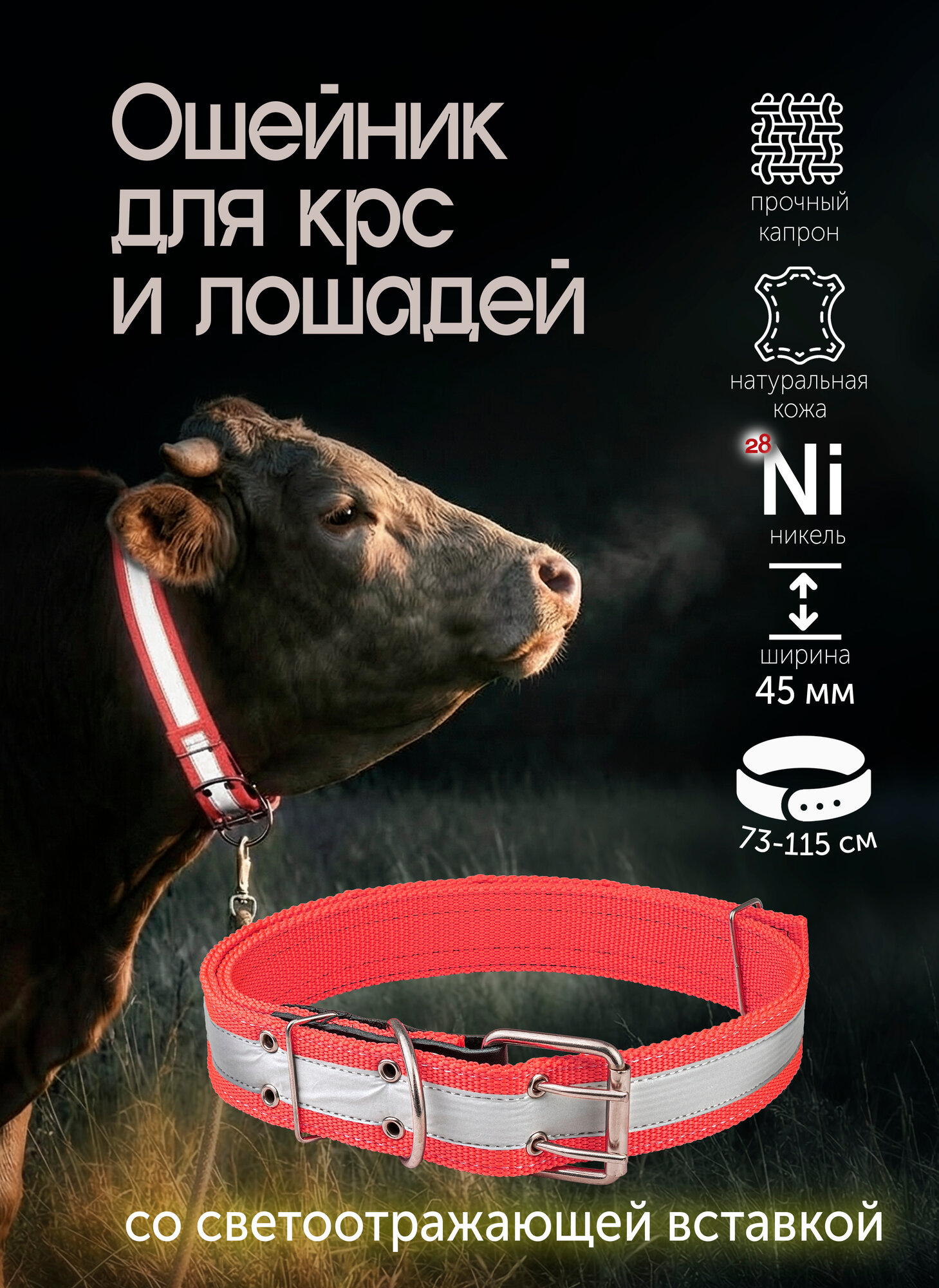 Ошейник маркировочный светоотражающий, для КРС и лошадей, капроновый, красный, длина 120 см ZooMoDa