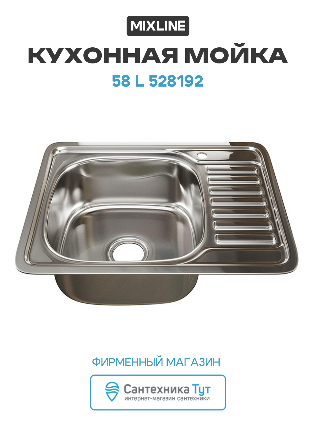 Кухонная мойка Mixline 58 L 528192 цвет Хром Прямоугольная Встраиваемый сверху