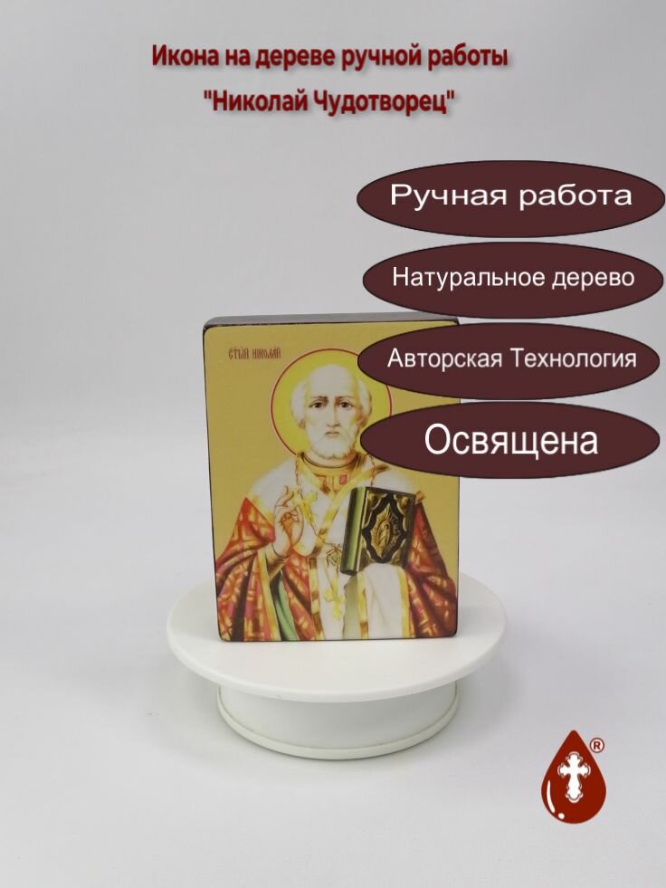 Освященная икона на дереве ручной работы - Николай Чудотворец, 9x12x3 см, арт Ид25298