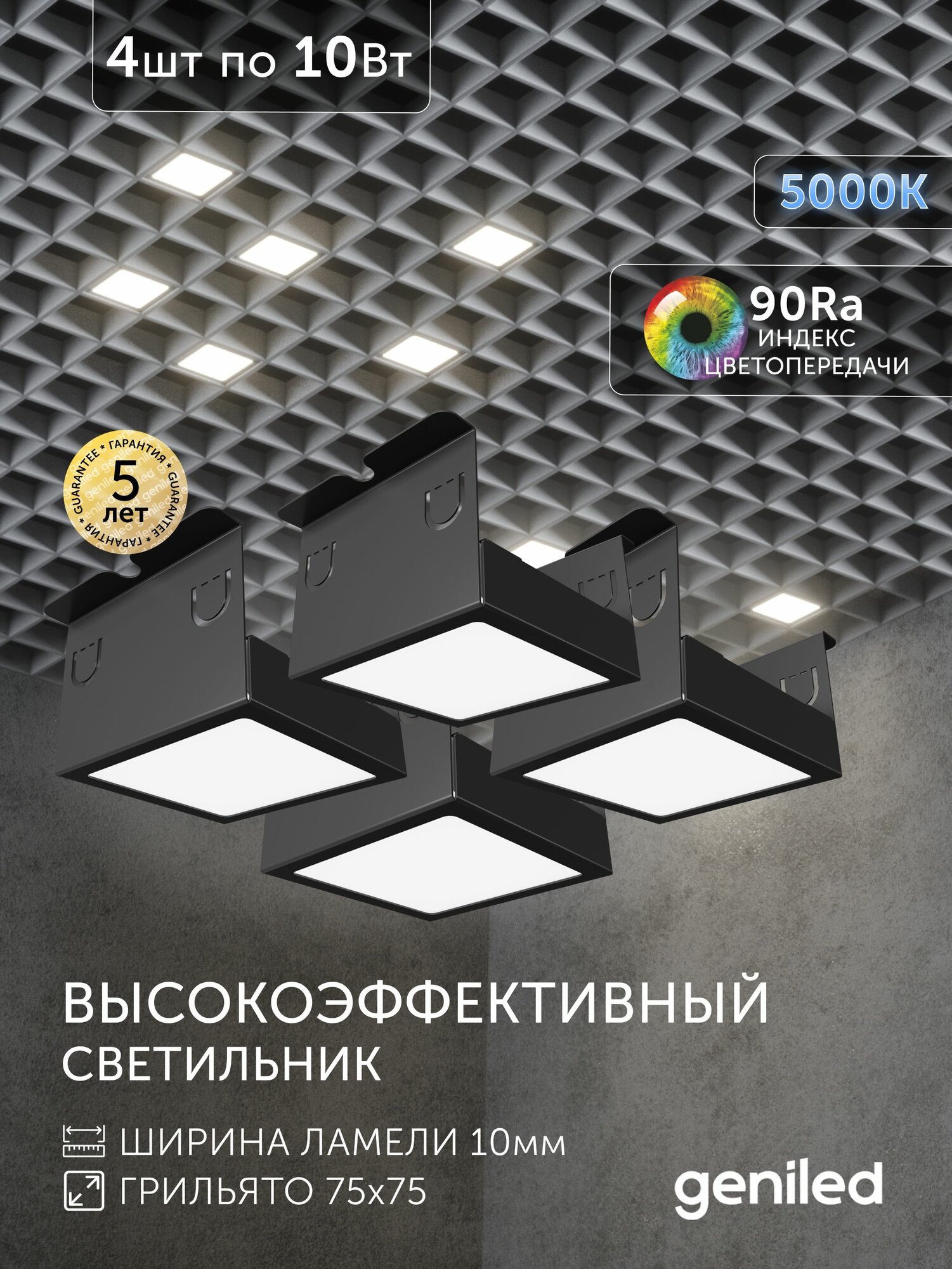 Светильник для грильято 4шт 5000К 10Вт для ячейки 75x75 мм ширина ламели 10 черный встраиваемый