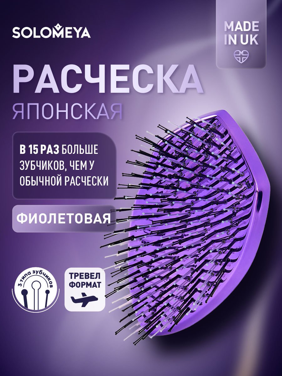 Solomeya Многофункциональная расческа для распутывания, массажа и мытья кожи головы, мини, Лиловая ,1 шт, ref.2411