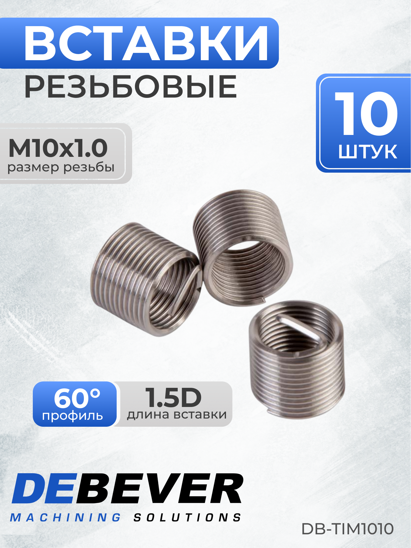 Резьбовые вставки M10x1,0 (1,5D 10 предметов) DB-TIM1010, DEBEVER