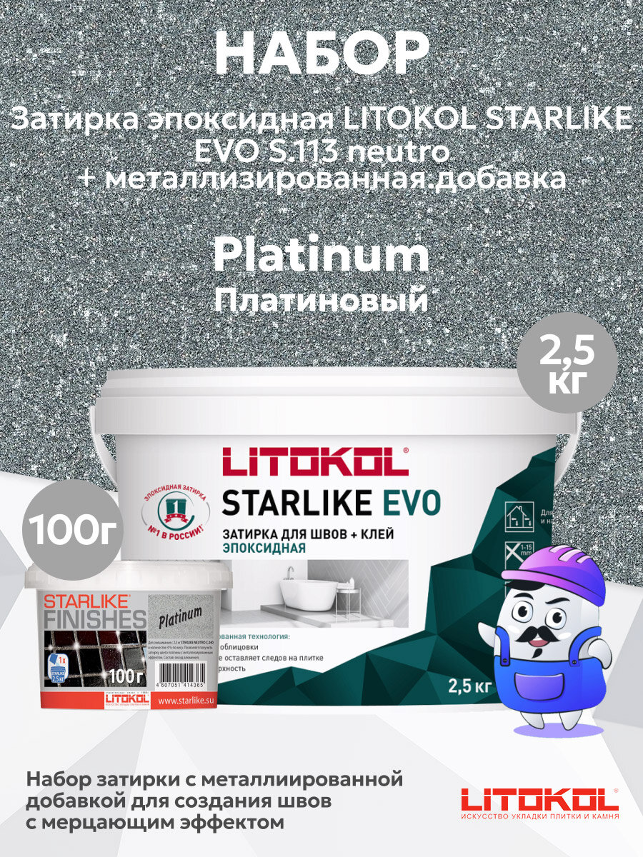 Набор - Затирка эпоксидная LITOKOL STARLIKE набор EVO S.113 neutro (2,5кг) + мет. доб. PLATINUM (0,1кг)