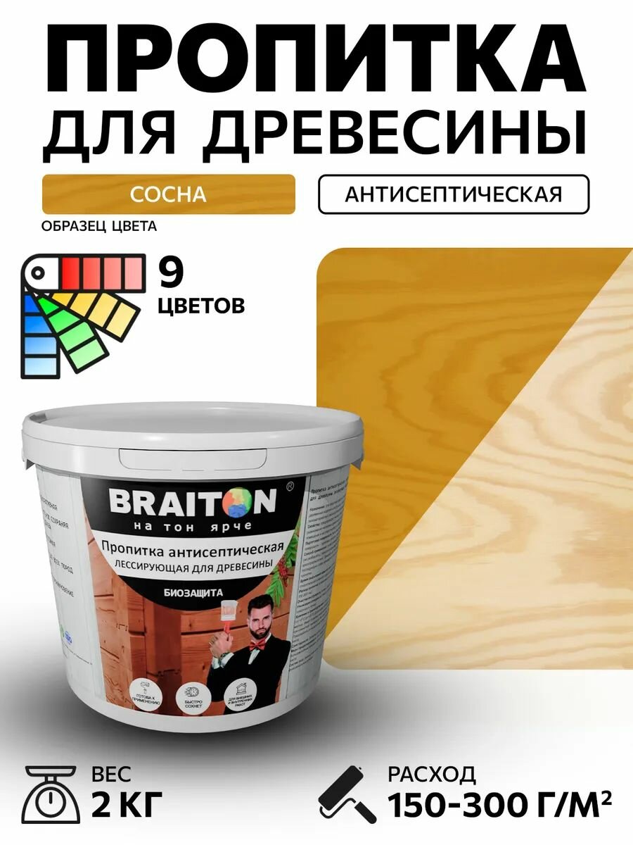 Пропитка антисептическая акриловая Braiton для древесины лессирующая биозащита 2 кг. Цвет Сосна , по дереву для наружных и внутренних работ